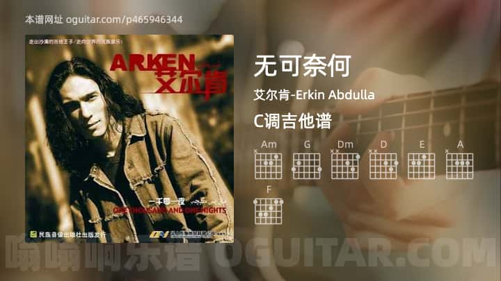 无可奈何吉他谱,艾尔肯-Erkin Abdulla歌曲,C调高清图,4张六线原版简谱 - 极网吉它谱大全